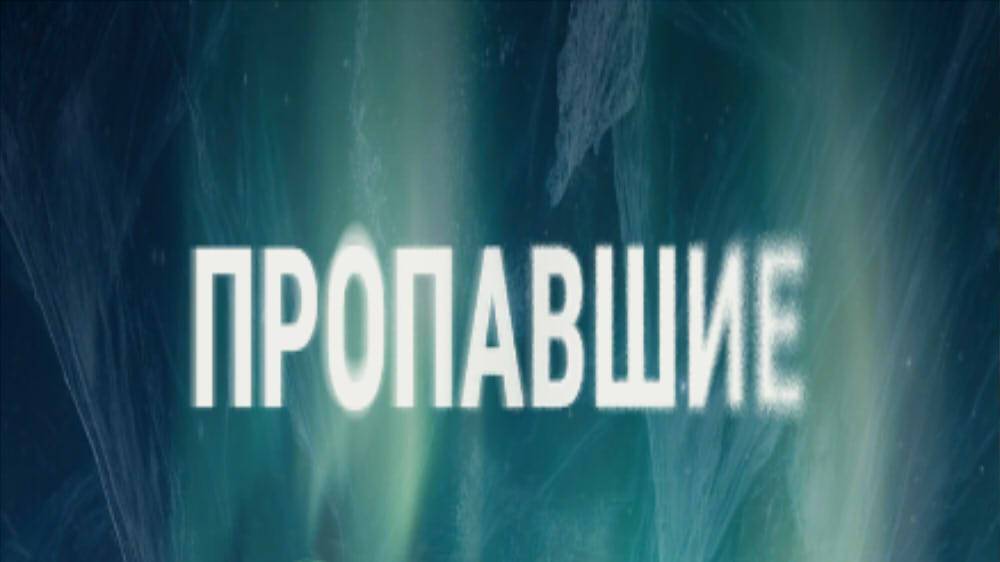 16+ Пропавшие 2 сезон 2 серия Тёмные вибрации КЛУБ РОМАНТИКИ