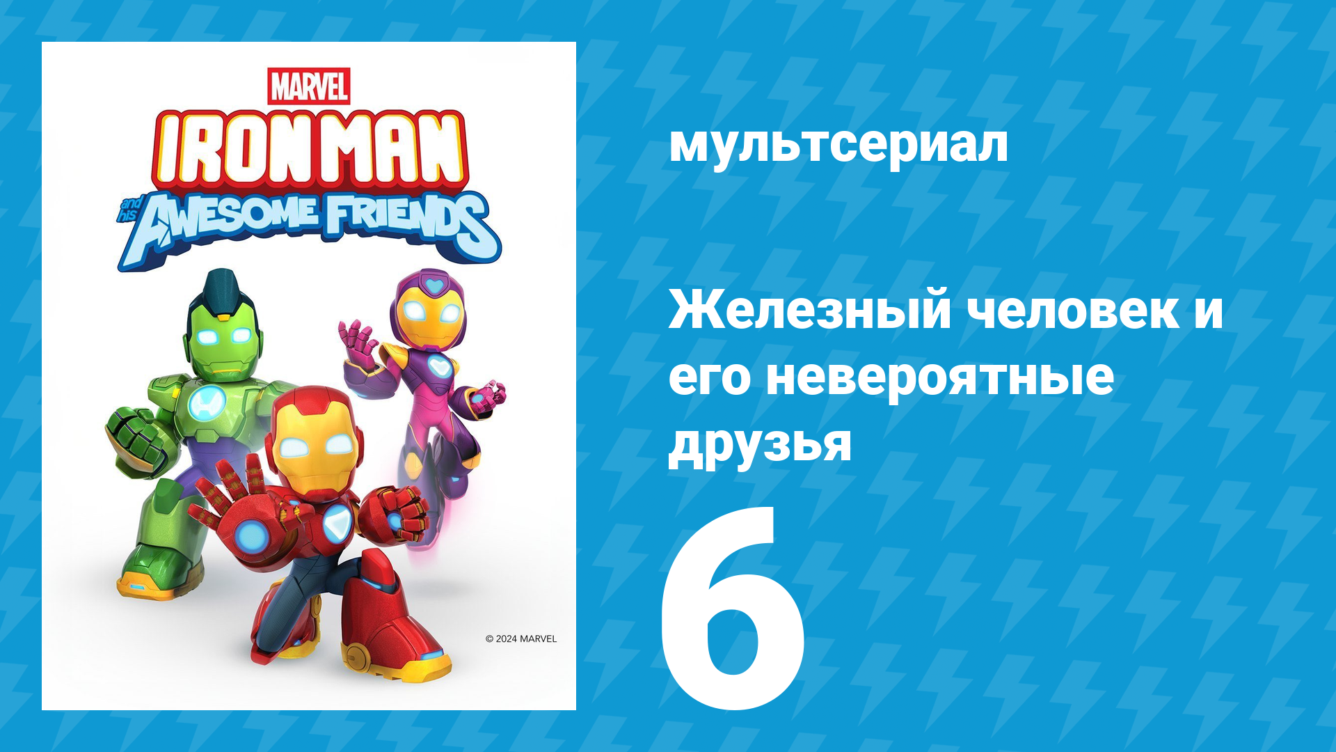 Железный человек и его невероятные друзья 6 серия (мультсериал, 2025)