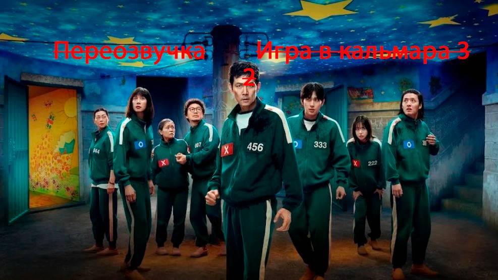 Переозвучкеа Игра в кальмара 3 часть 2