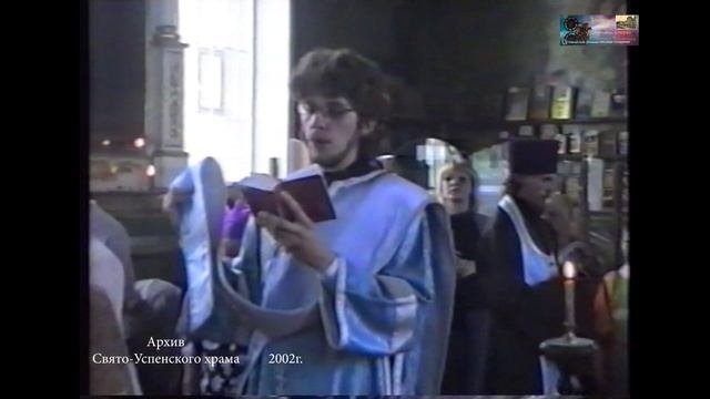 2002 УСПЕНИЕ ПРЕСВЯТОЙ БОГОРОДИЦЫ о.Пётр г.Тихорецк