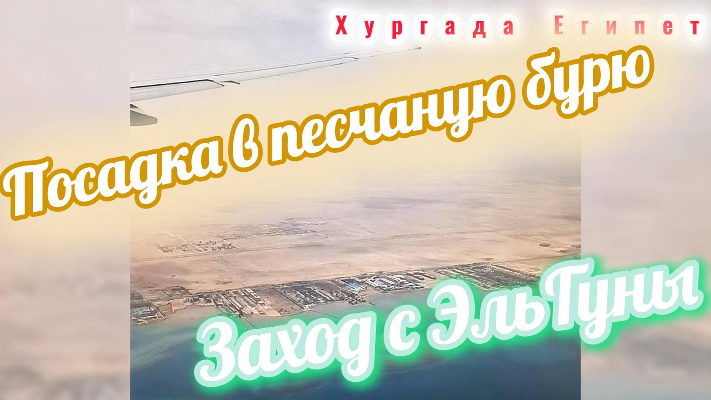 Москва-Хургада, посадка в песчаную бурю, заход со стороны Эль Гуны