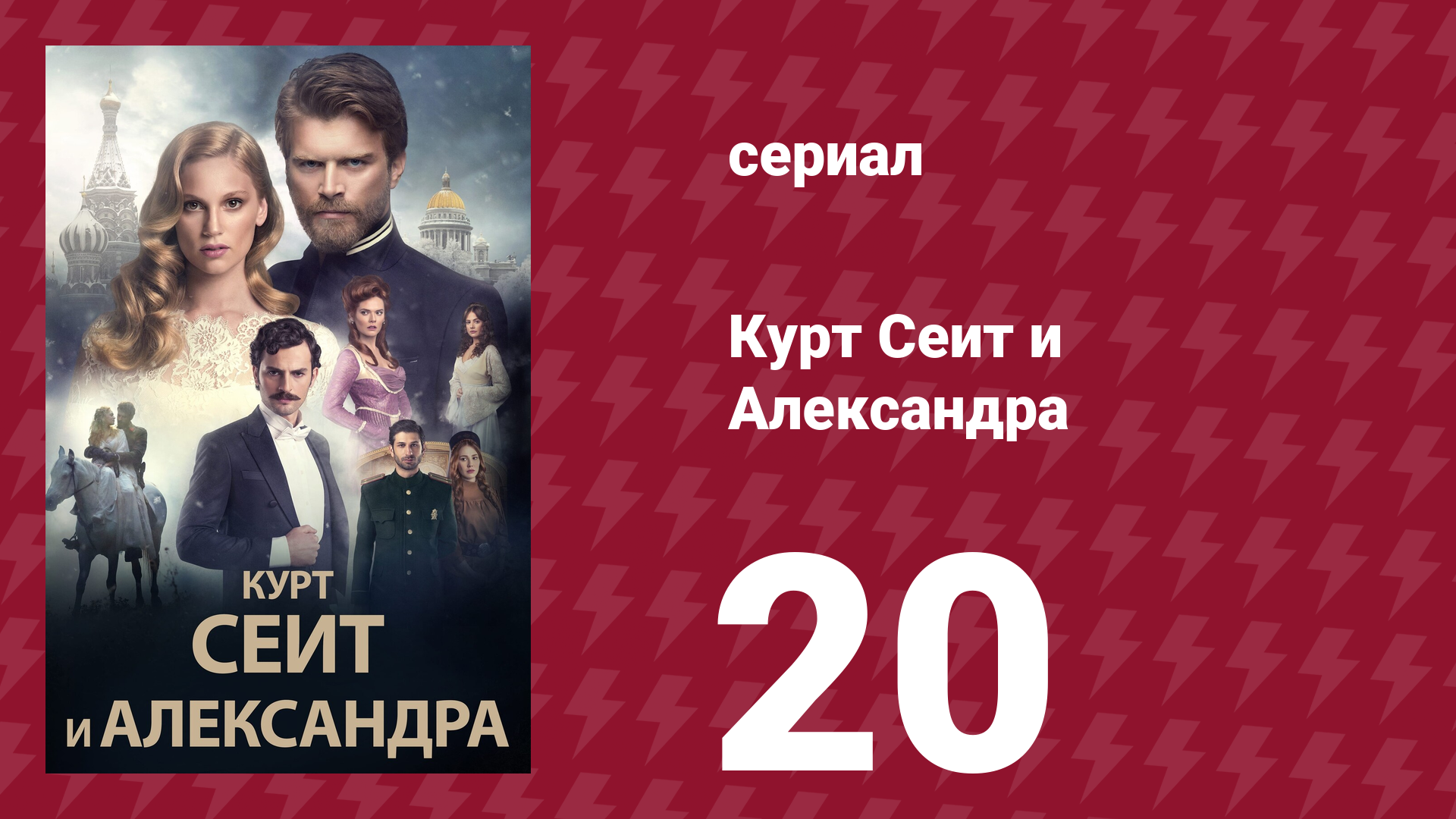Курт Сеит и Александра 20 серия (сериал, 2014)