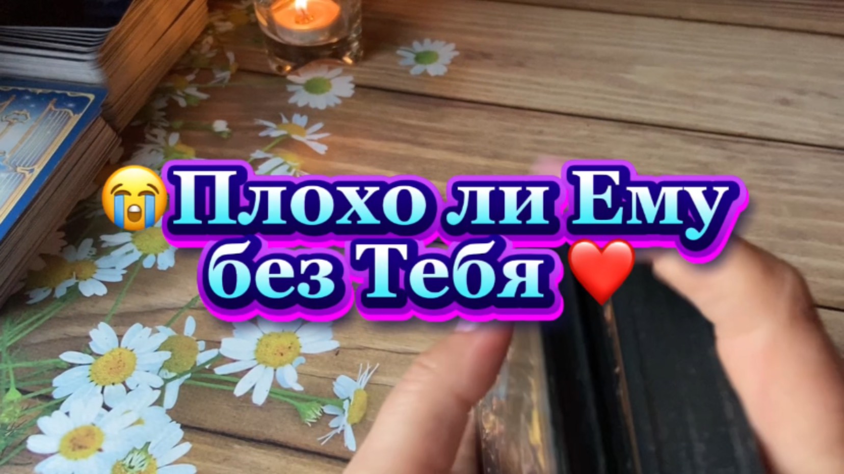 Плохо ли ему без тебя ❤️💐🍒Таро
