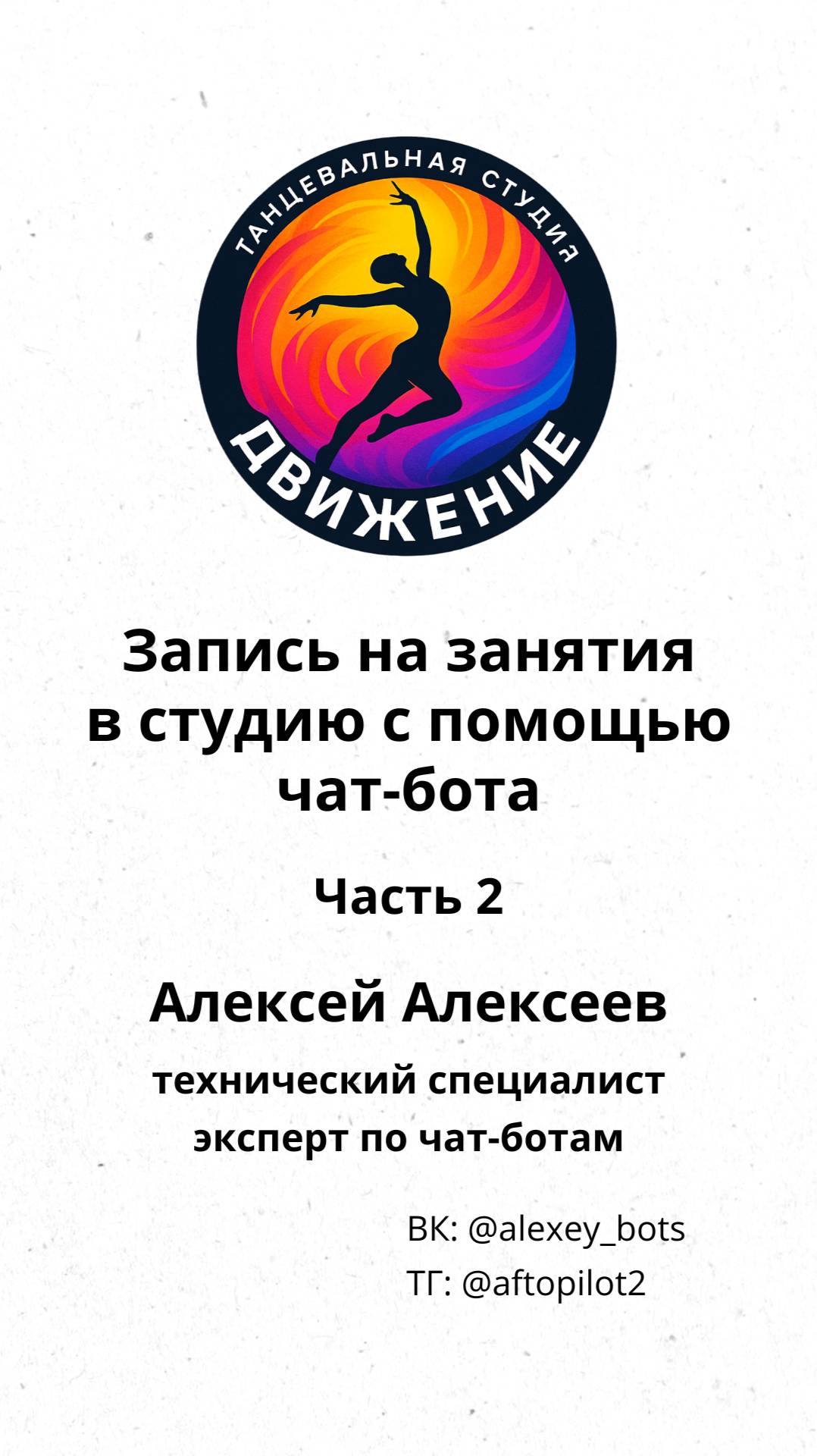 2 Стоимость занятий, акции, контакты