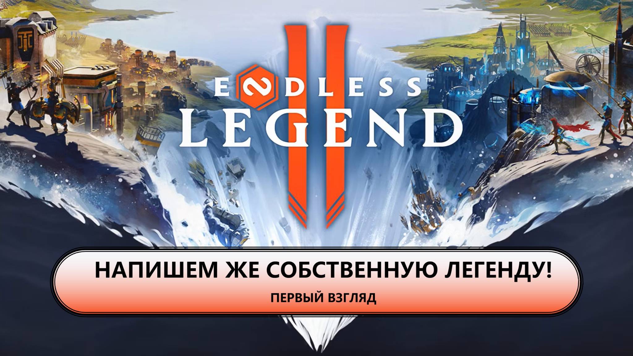 🔥НАПИШЕМ ЖЕ СОБСТВЕННУЮ ЛЕГЕНДУ! I ПЕРВЫЙ ВЗГЛЯД I ENDLESS Legend 2
