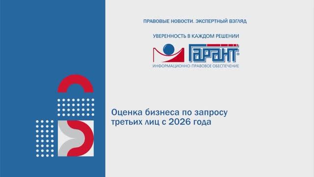 540. Оценка бизнеса по запросу третьих лиц с 2026 года