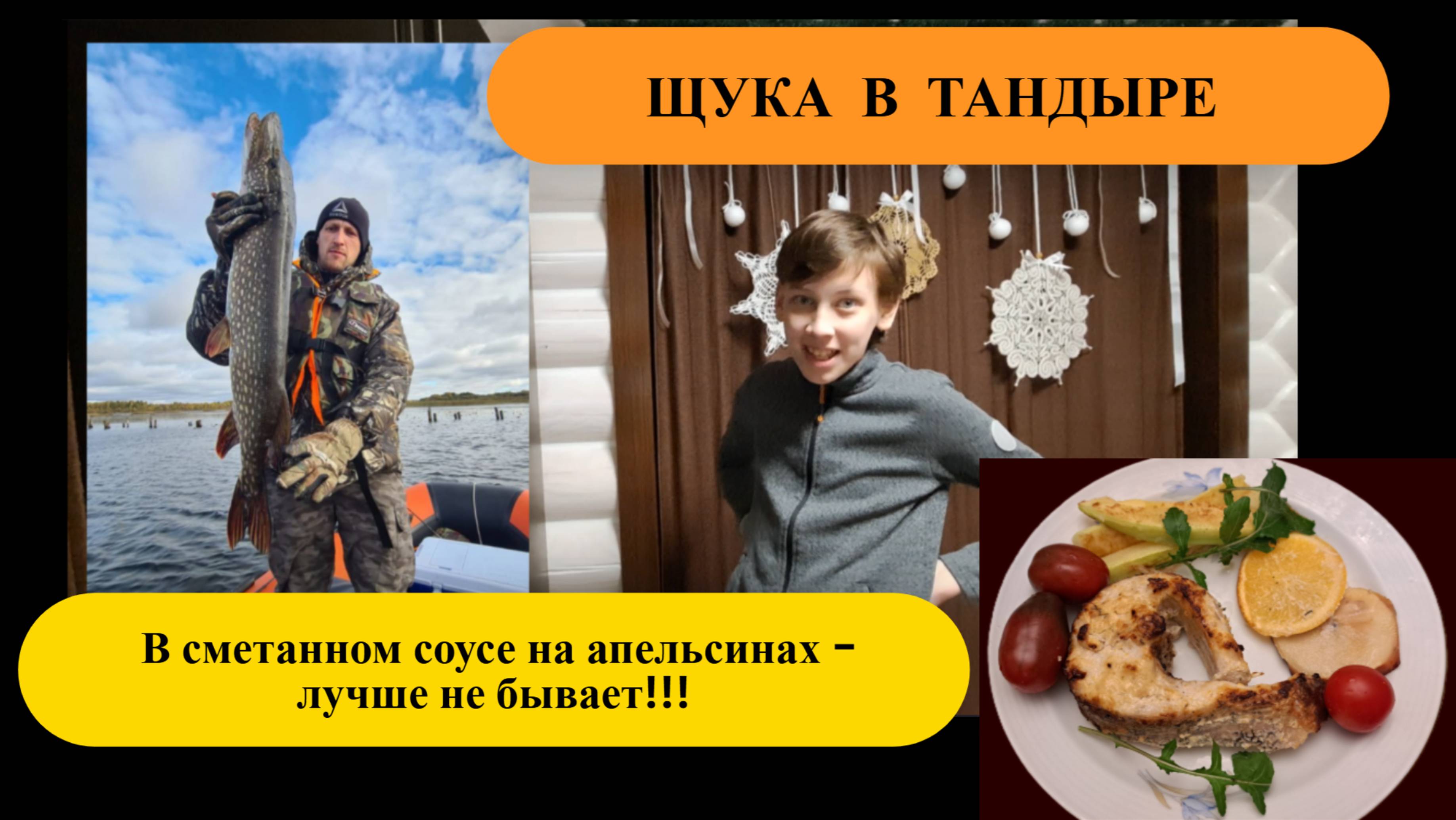 Ура! Внук  приехал! Готовим щуку в тандыре! Щука в сметане на апельсинах - лучше не бывает!!!