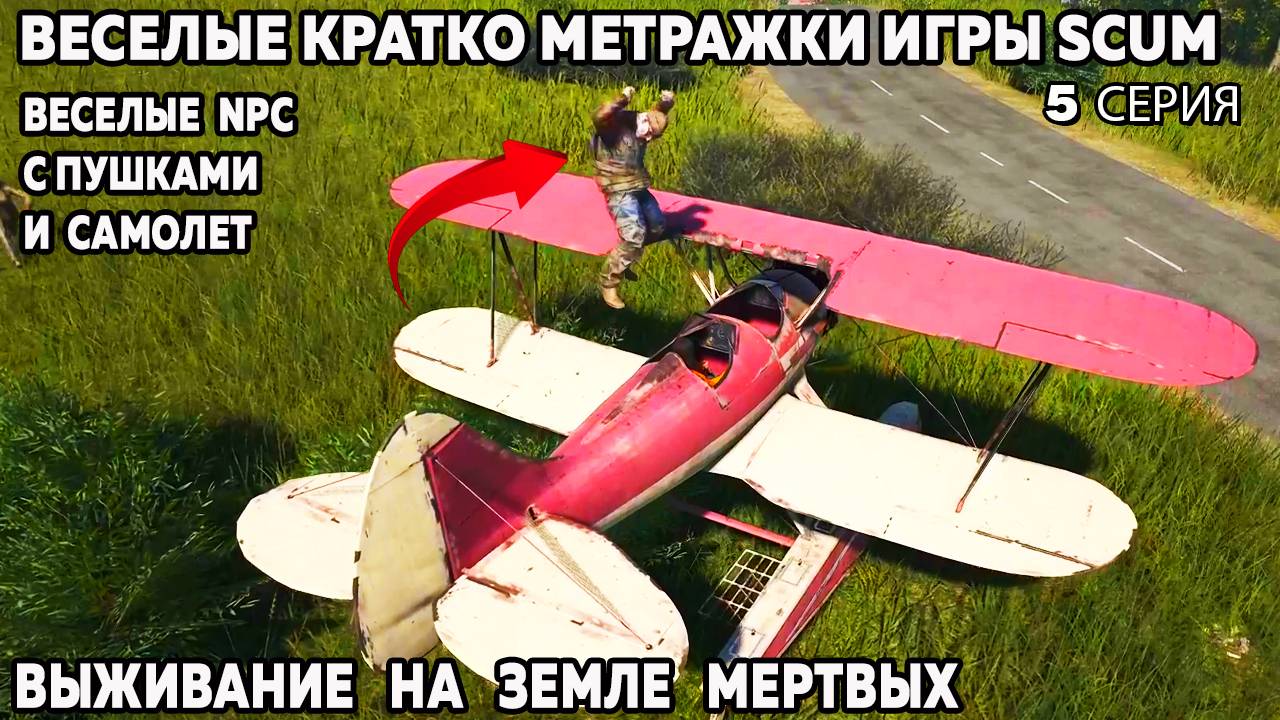 SCUM веселые моменты залутывание себя и аэроплан гидроплан 5 серия  #scum #wrcommander #скам