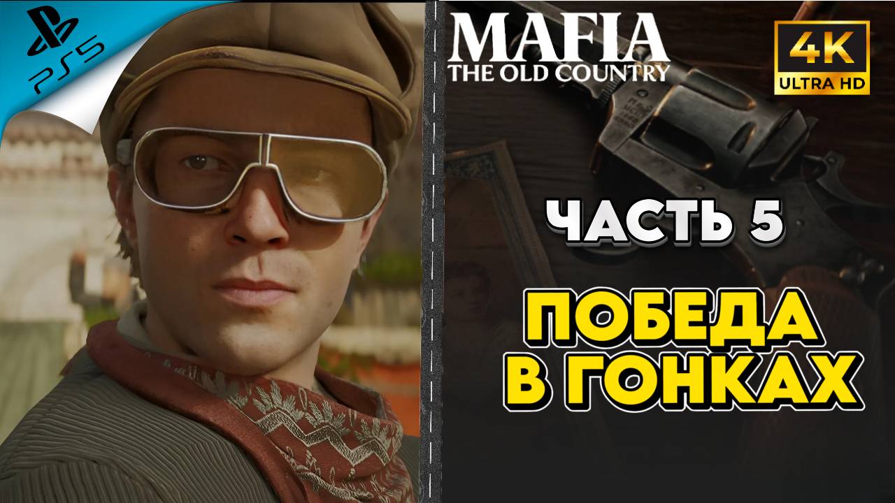 Mafia: The Old Country Прохождение. ЧАСТЬ 5 "ПОБЕДА В ГОНКАХ" [4К] [PS5] [НОВИНКА]