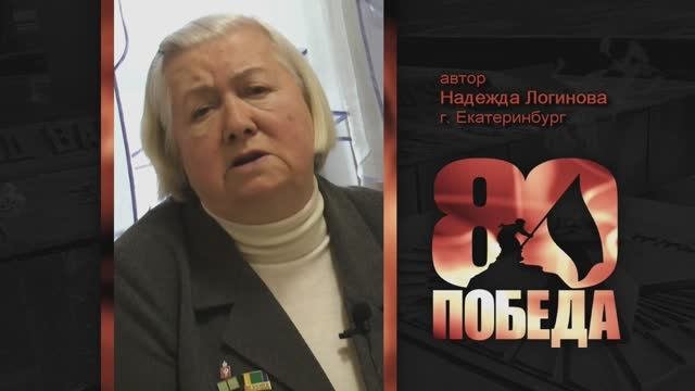 ПОЭТИЧЕСКИЙ МАРАФОН в честь 80-летия ПОБЕДЫ. Надежда Логинова, автор, г. Екатеринбург.