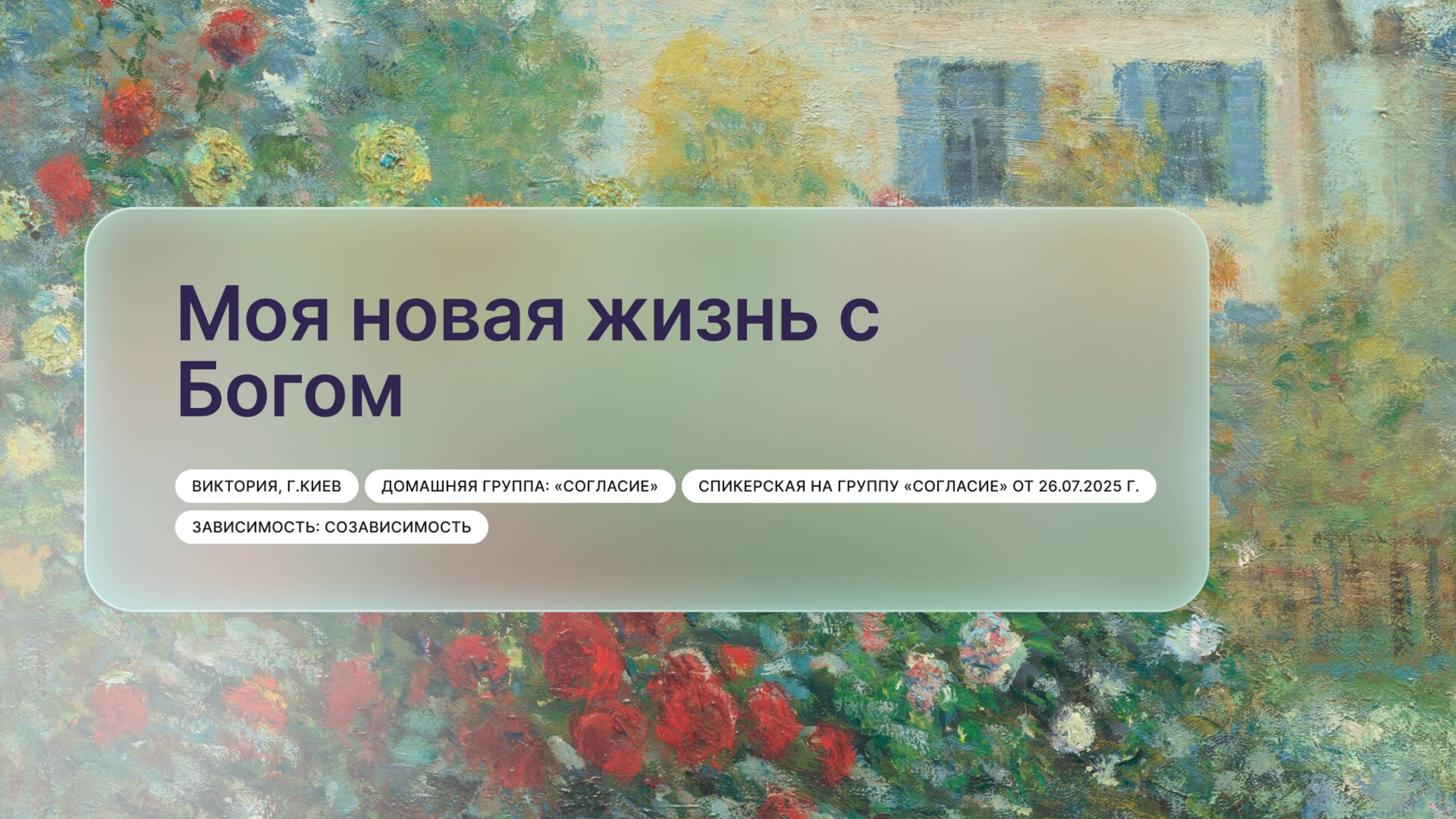 «Моя новая жизнь с Богом», Виктория, г.Киев