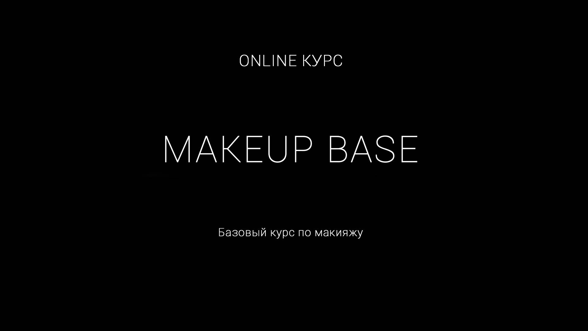 online курс MakeUp Base | NUDE MAKEUP