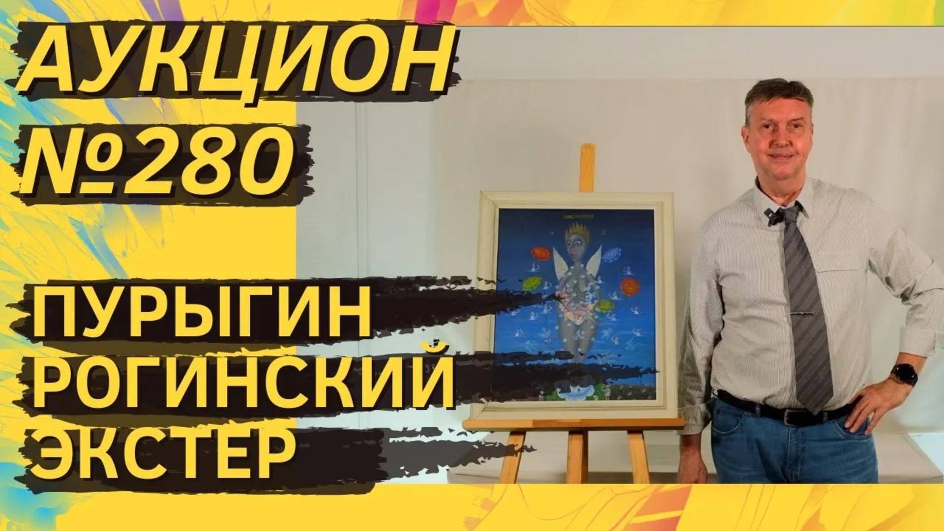 Аукцион ArtSale.info № 280. Пурыгин, Рогинский, Эльская, Штейнберг, Экстер. 13–26 августа 2025