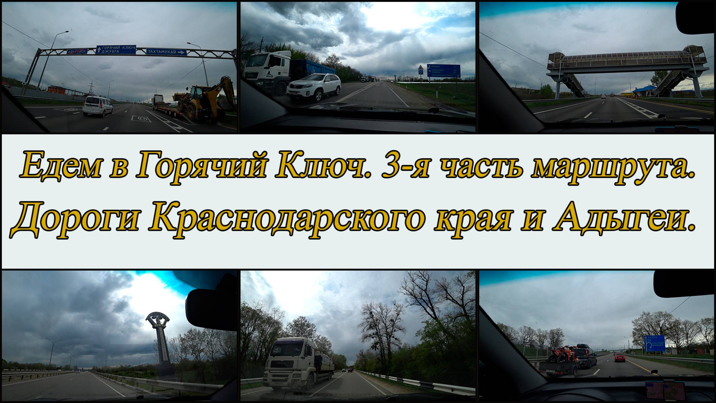 Едем в Горячий Ключ. Краснодарский край, Адыгея. День 1-й, часть 3-я. 11.04.2025.