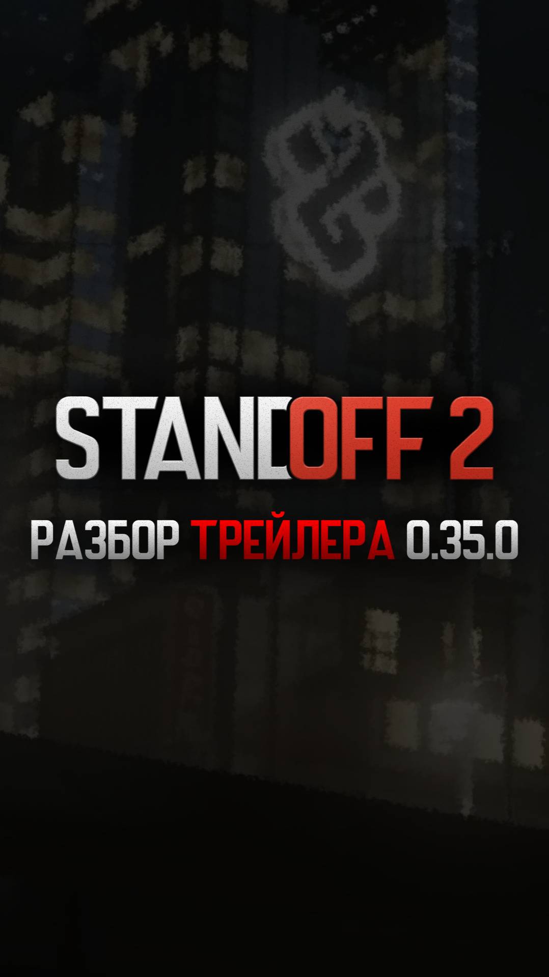 Обзор трейлера Standoff 2 0.35.0  - 10 Season (Syndicate)  #so2 #стандофф2 #standoff2 #со2трейлер