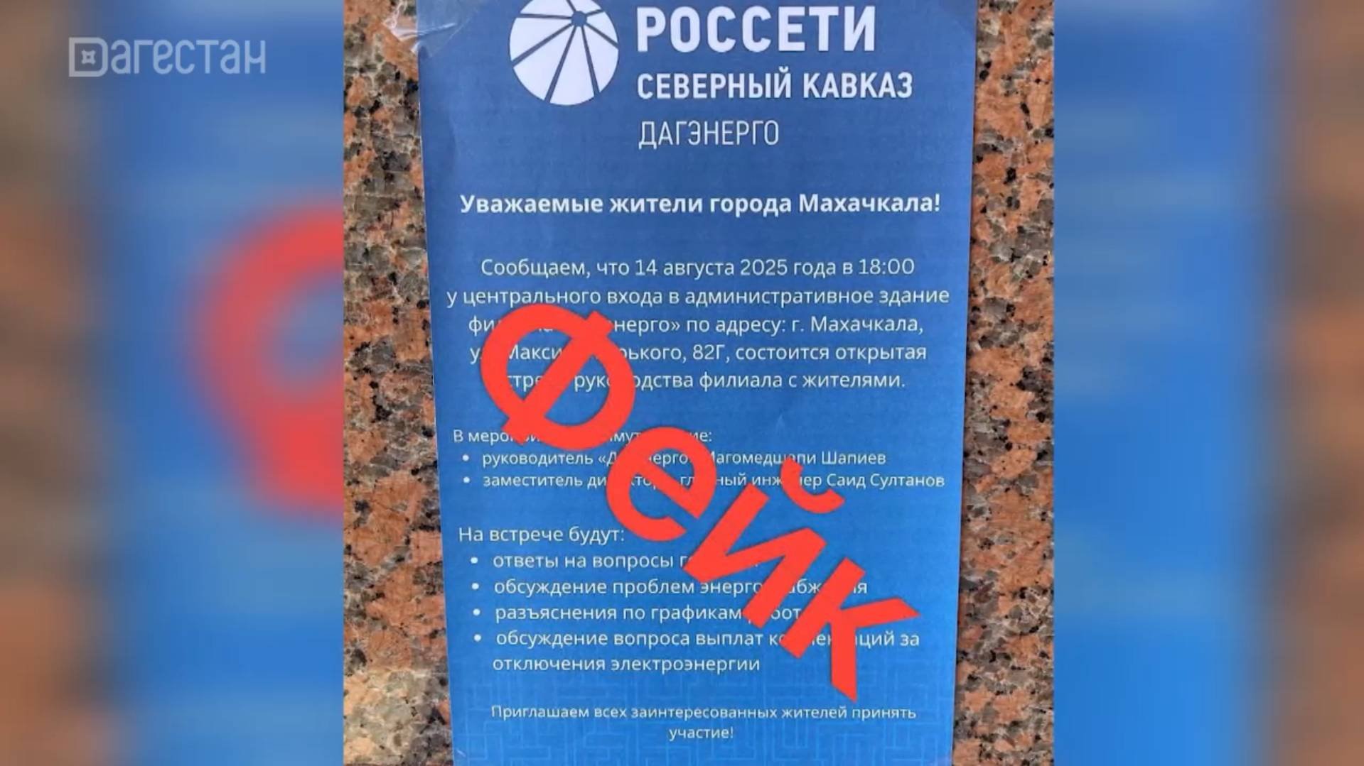 Информация о сборе жителей республики у здания «Дагэнерго» - ФЕЙК