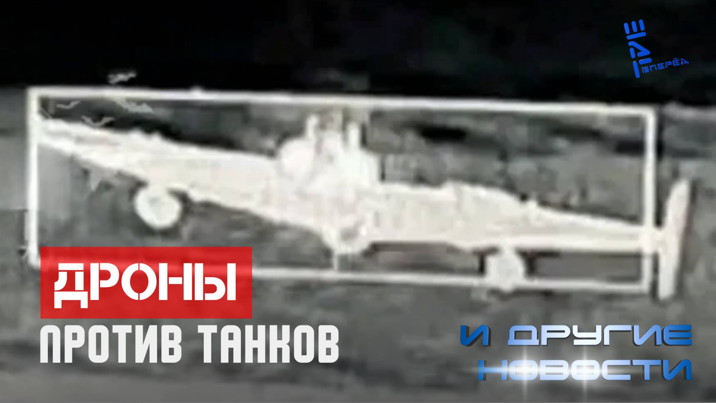 Российские дроны с функцией "Земледелия" на минималках. Другие новости