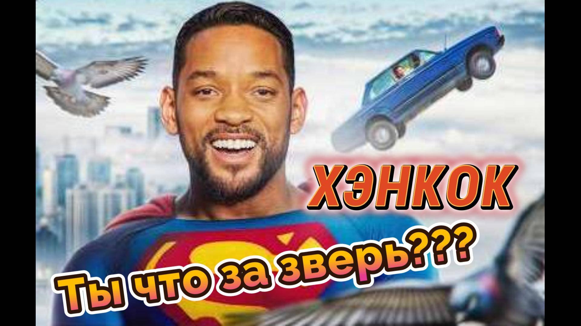 ХЭНКОК (2008) (фантастика, боевик) Треш обзор фильма