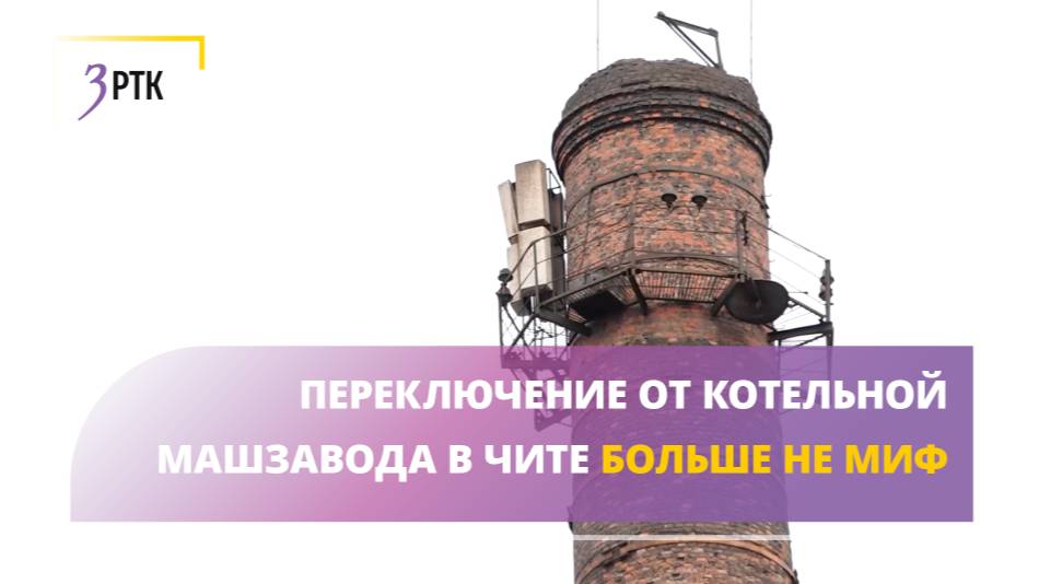 Переключение от котельной машзавода в Чите больше не миф