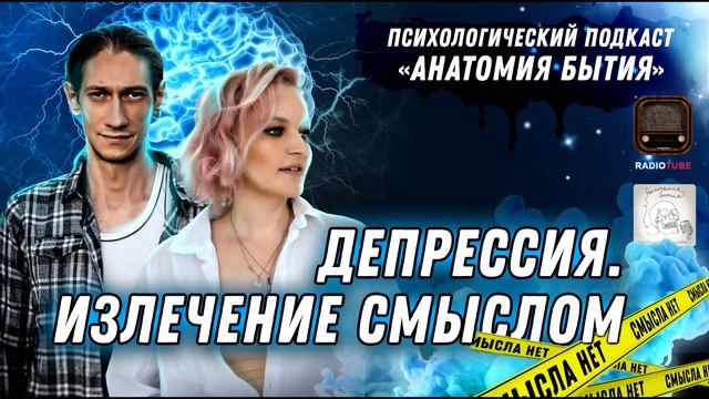 Как выйти из депрессии? | Анатомия бытия | Психологический подкаст