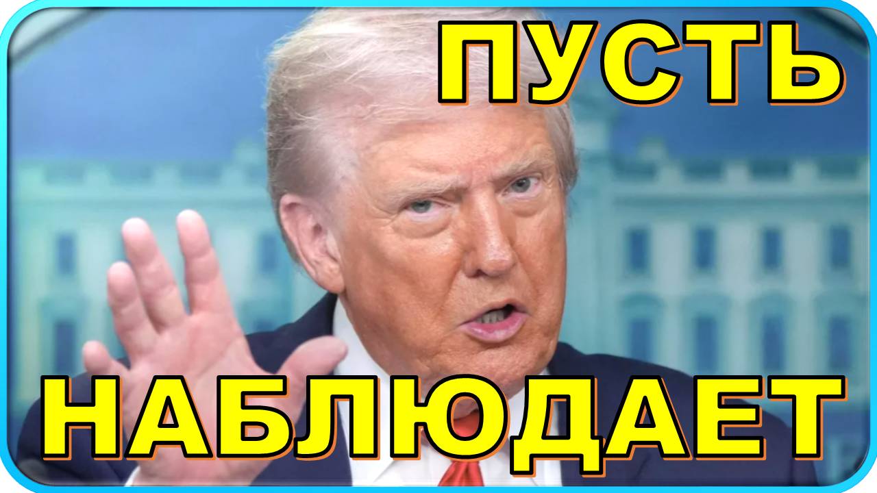 💥 Планы Трампа по саммиту на Аляске поразили журналиста ❗