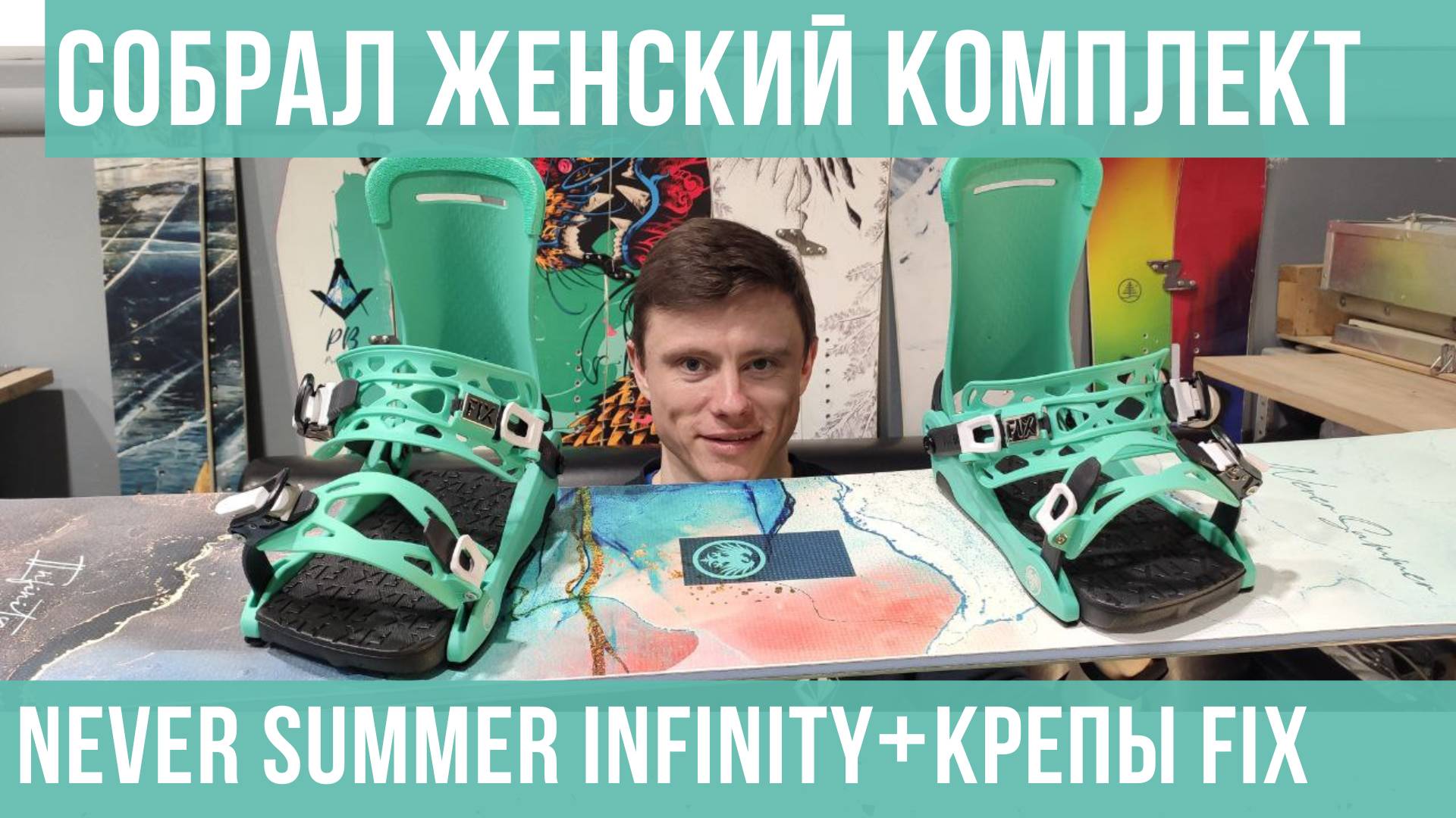 Собрал комплект для девушки Never Summer Infinity + крепы FIX
