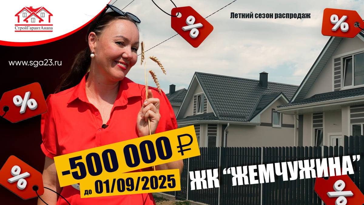 🔥🔥🔥 Горячее предложение – летняя распродажа домов в жилом комплексе «Жемчужина»! 💰💫