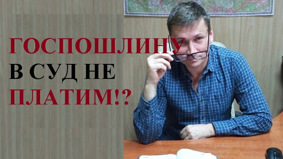 💰В каких случаях не надо платить госпошлину при обращении в суд...