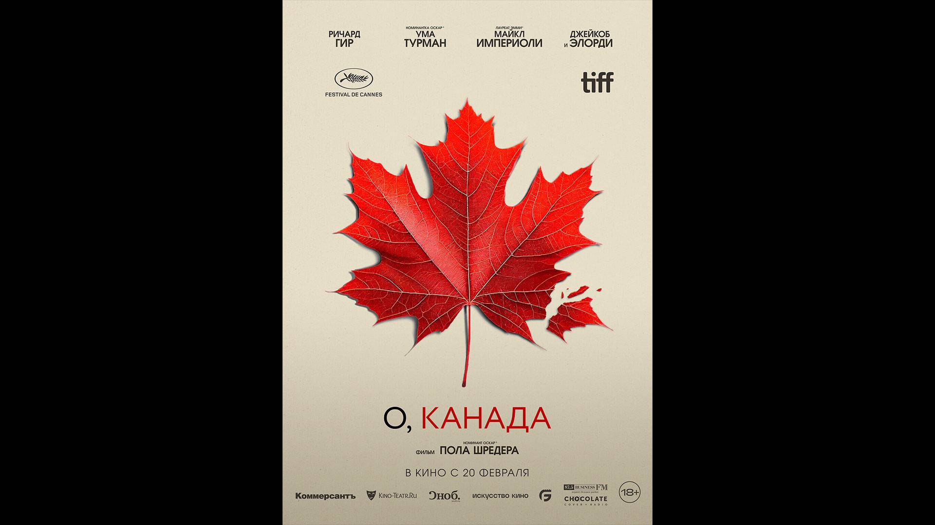 О, Канада Русский трейлер