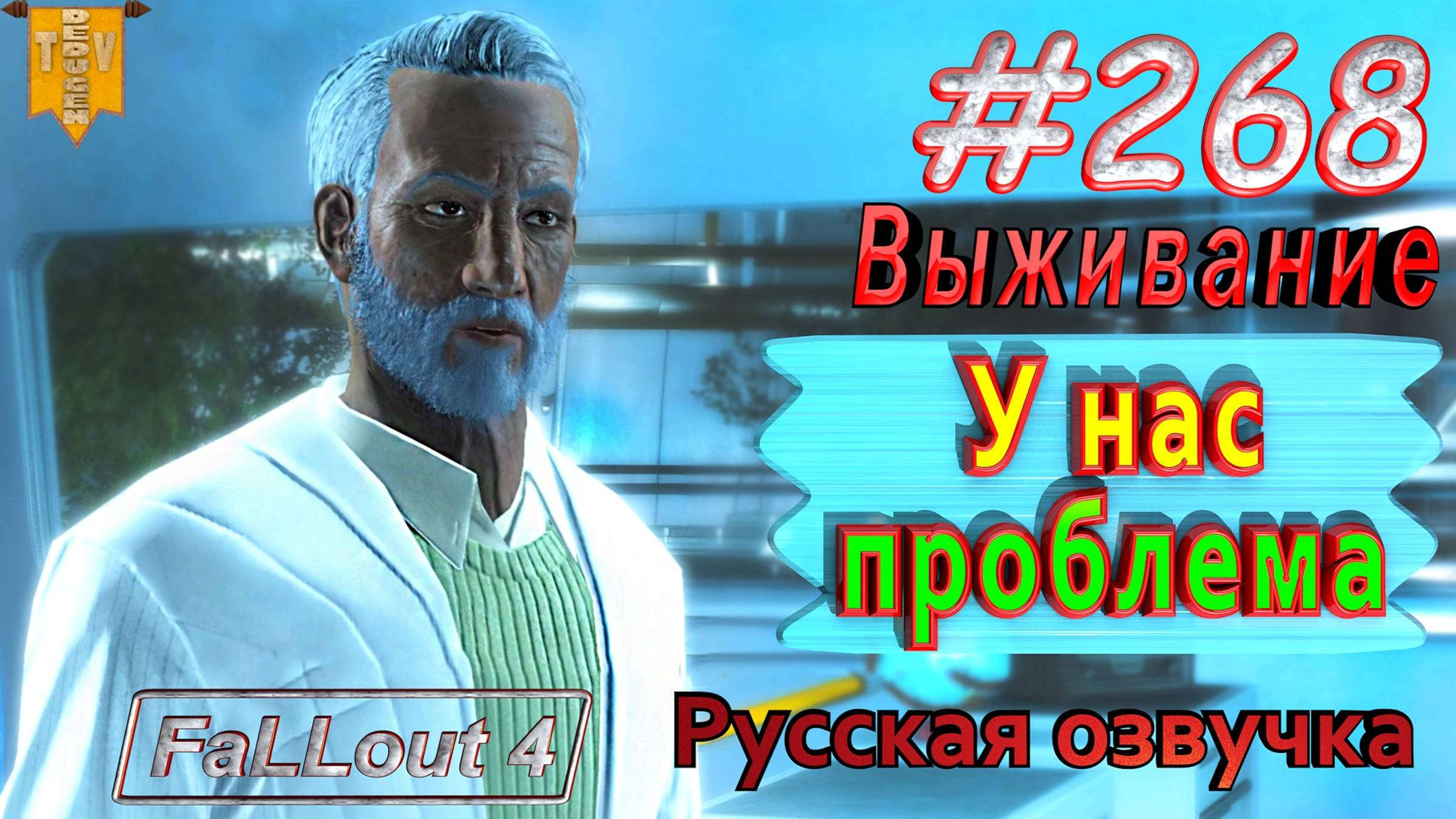 У нас проблема. Fallout 4. #268. Прохождение. Выживание. Русская озвучка.
