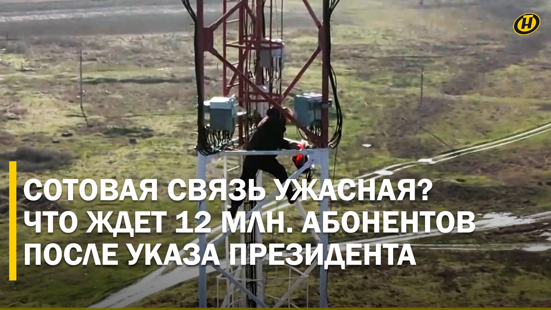 ИНТЕРНЕТ НА ВТОРОМ ЭТАЖЕ НАДО ИСКАТЬ! Где в Беларуси барахлит связь и что исправит указ Президента?