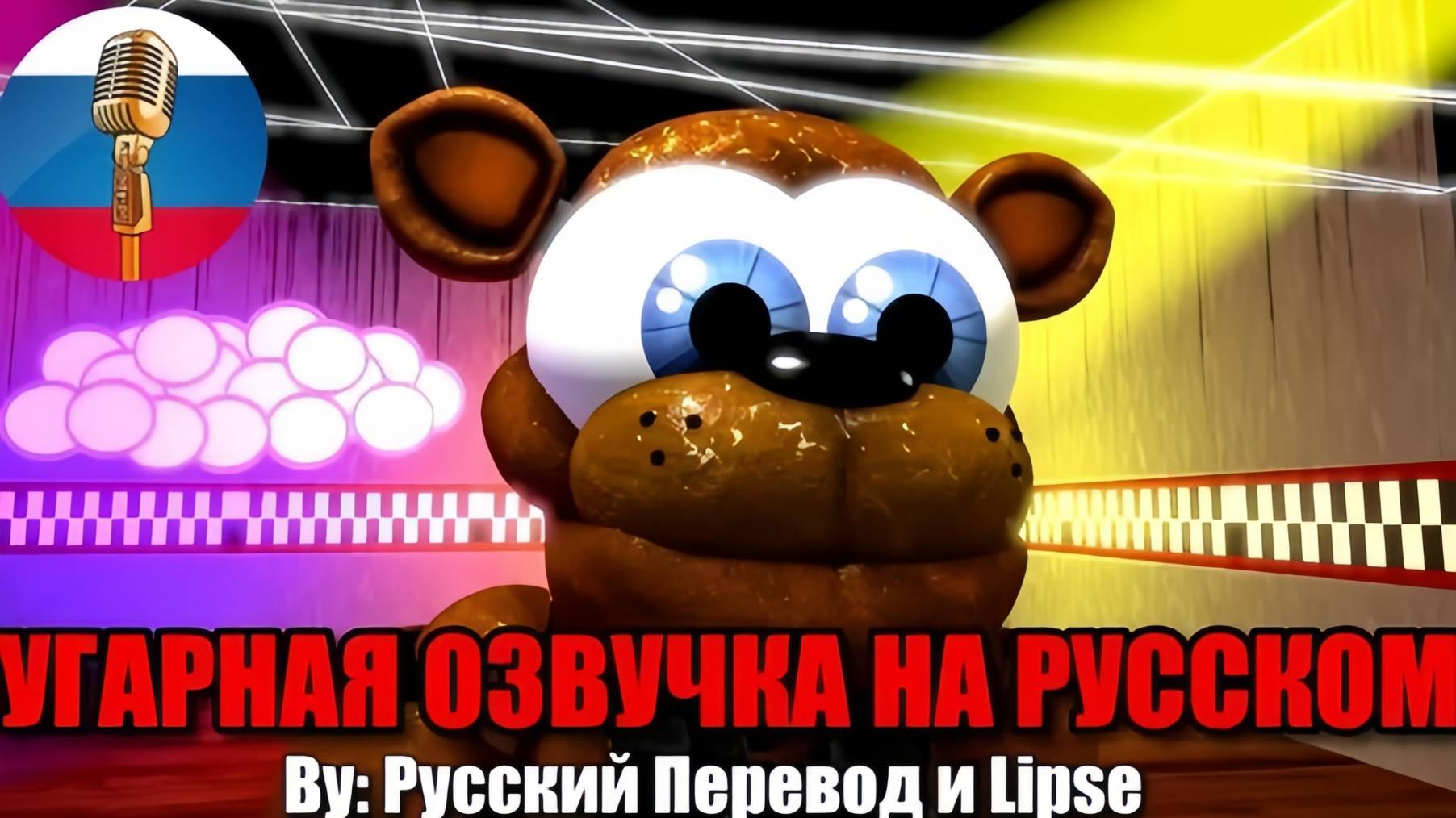 Y2mate.mx-Фредди опять потерял Шляпу_ _ FNAF Animation Угарная озвучка