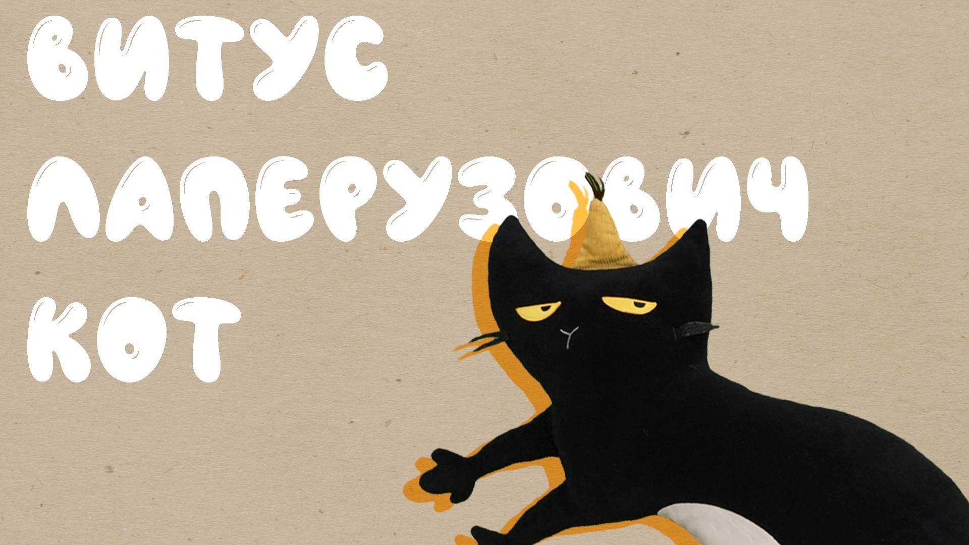 Знакомьтесь, Витус Лаперузович Кот. 5 серия