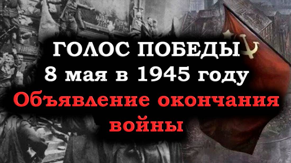 Левитан - Объявление об окончании войны 8 мая 1945 года