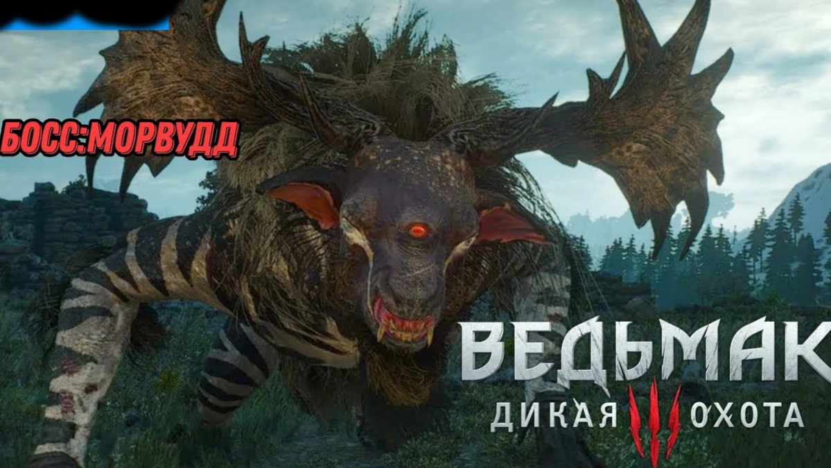 Ведьмак 3: Дикая охота - Морвудд #игры #ведьмак3 #бестии #монстры #бестинарий