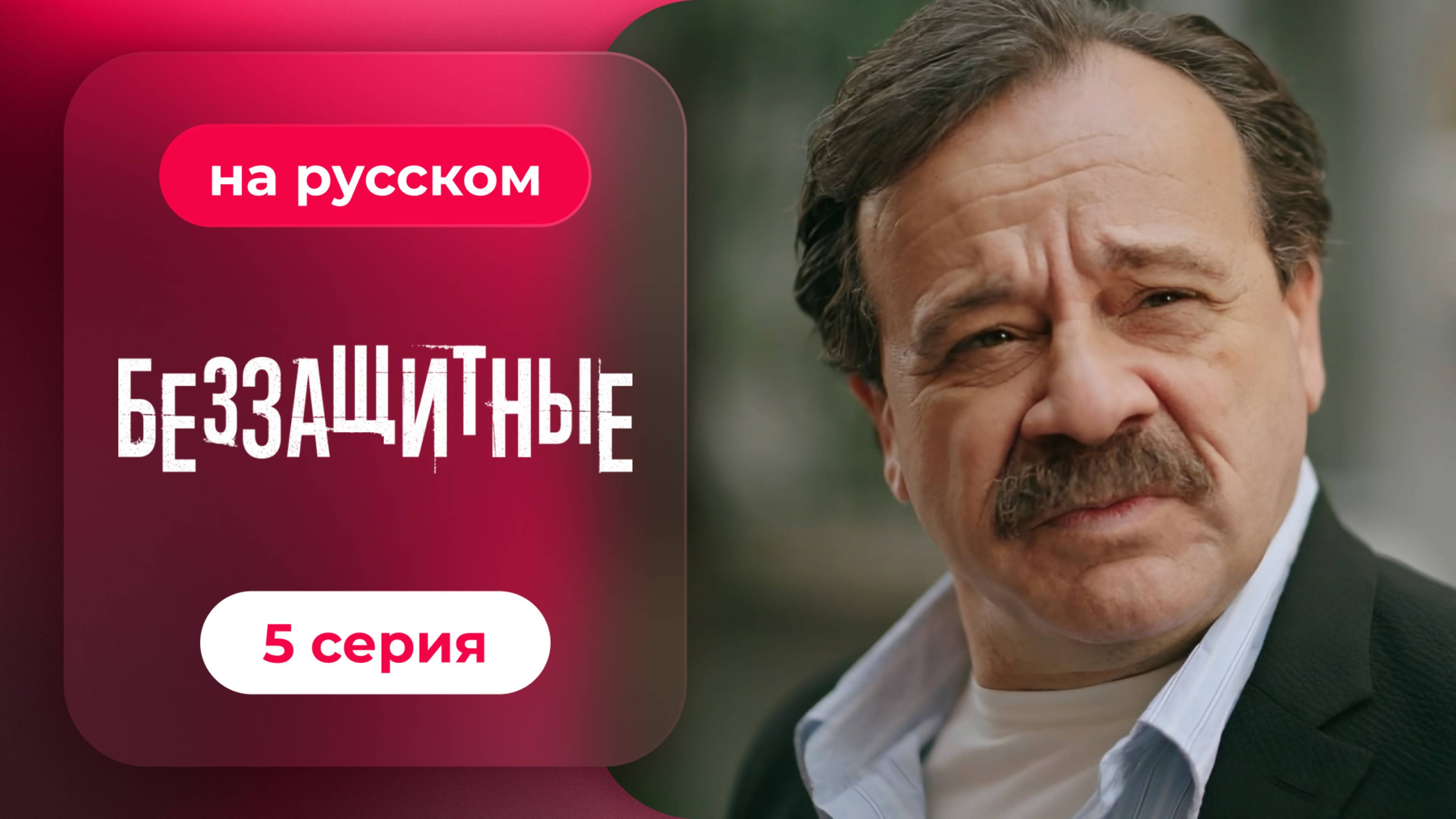 Беззащитные | 5 серия (русская озвучка)