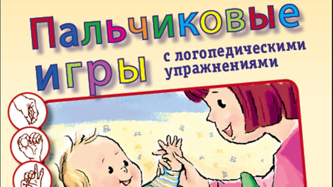Пальчиковые игры с логопедическими упражнениями. Комплекс занятий с детьми от рождения до шести лет