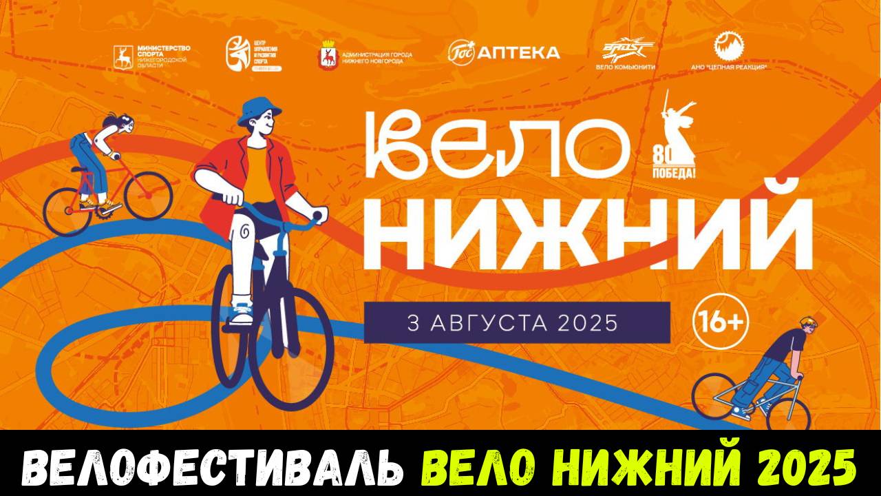 Велофестиваль Вело Нижний 2025 (03.08.2025, велопробег в Нижнем Новгороде)