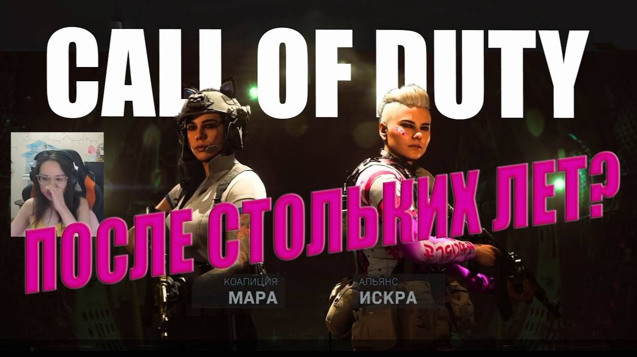 Call of Duty после стольких лет? ...Всегда