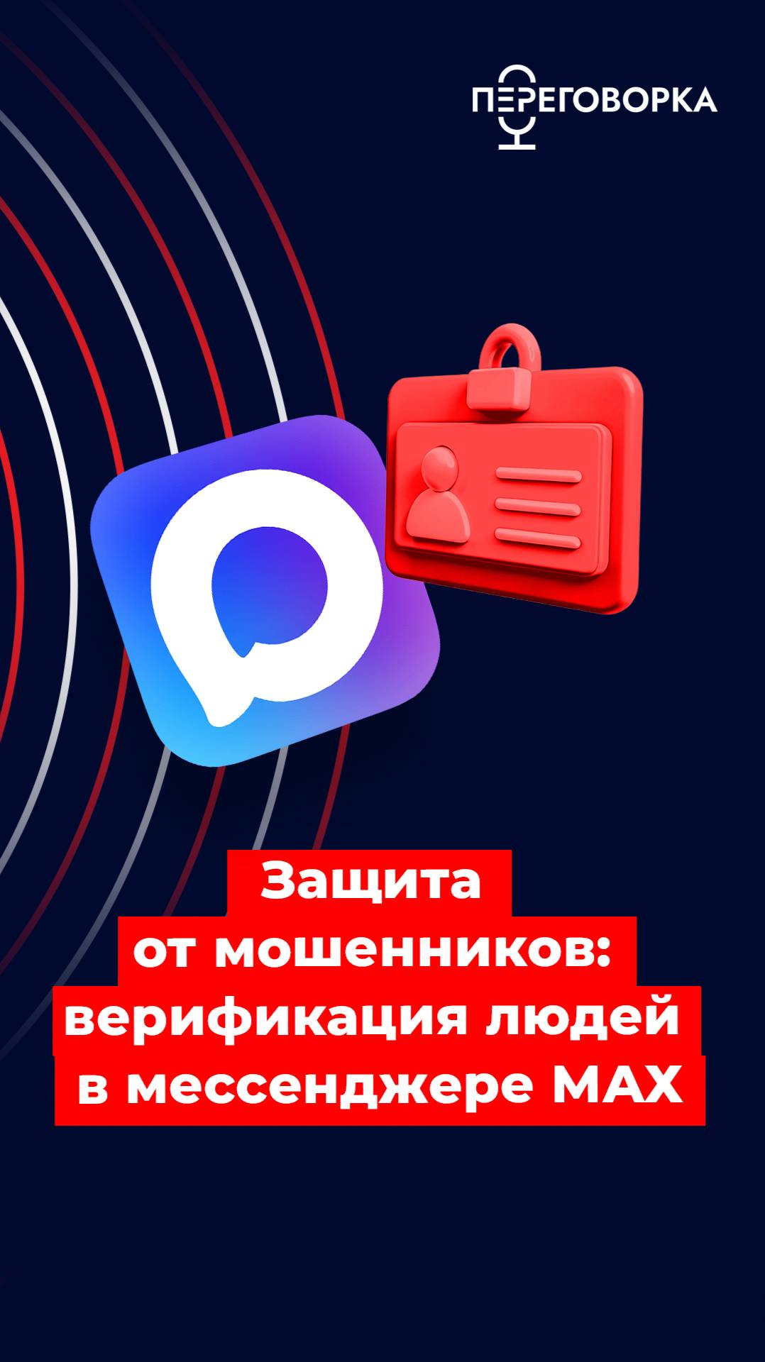Защита от мошенников: верификация людей в мессенджере МАХ #информация #безопасность #Россия