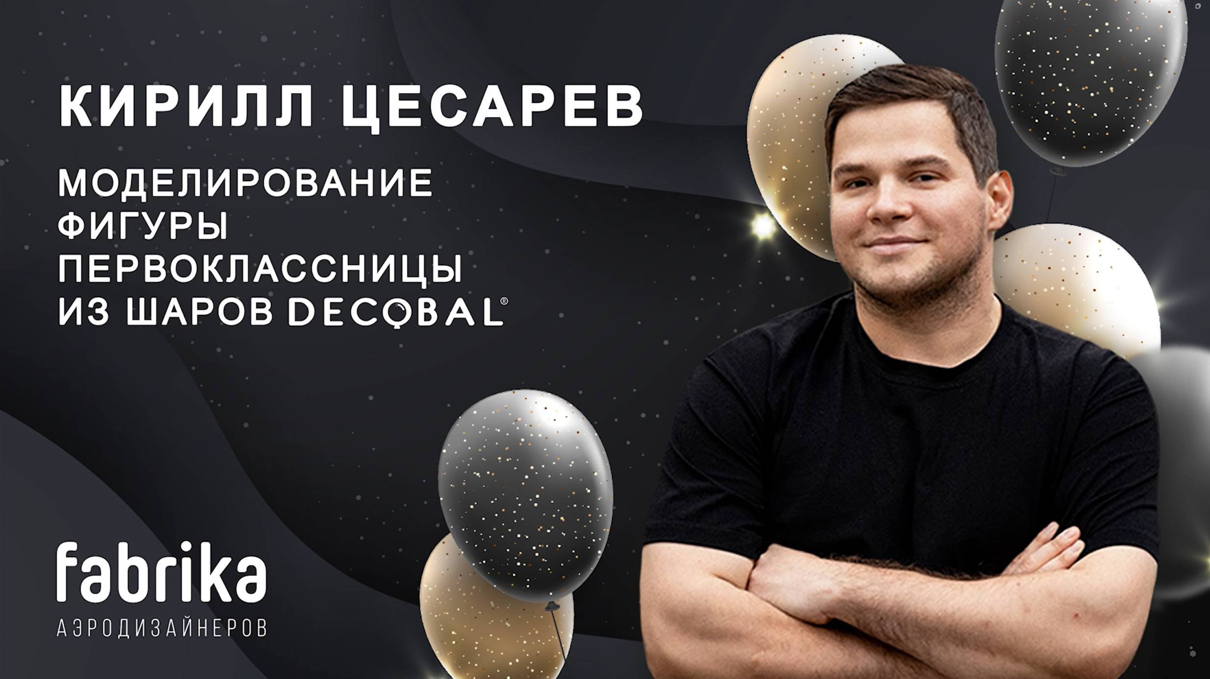 Моделирование фигуры первоклассницы из шаров Decobal