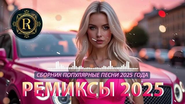 РЕМИКСЫ 2025 🎉Музыка в тренде 2025🔥САМЫЕ ЛУЧШИЕ ПЕСНИ 2025 Лучшие песни 2025  Новинки 2025 Музыки