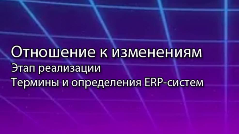 Отношение к изменениям || ERP-системы и КИС (словарь) #erp #кис #pmo #sap #1с #agile #erp-система