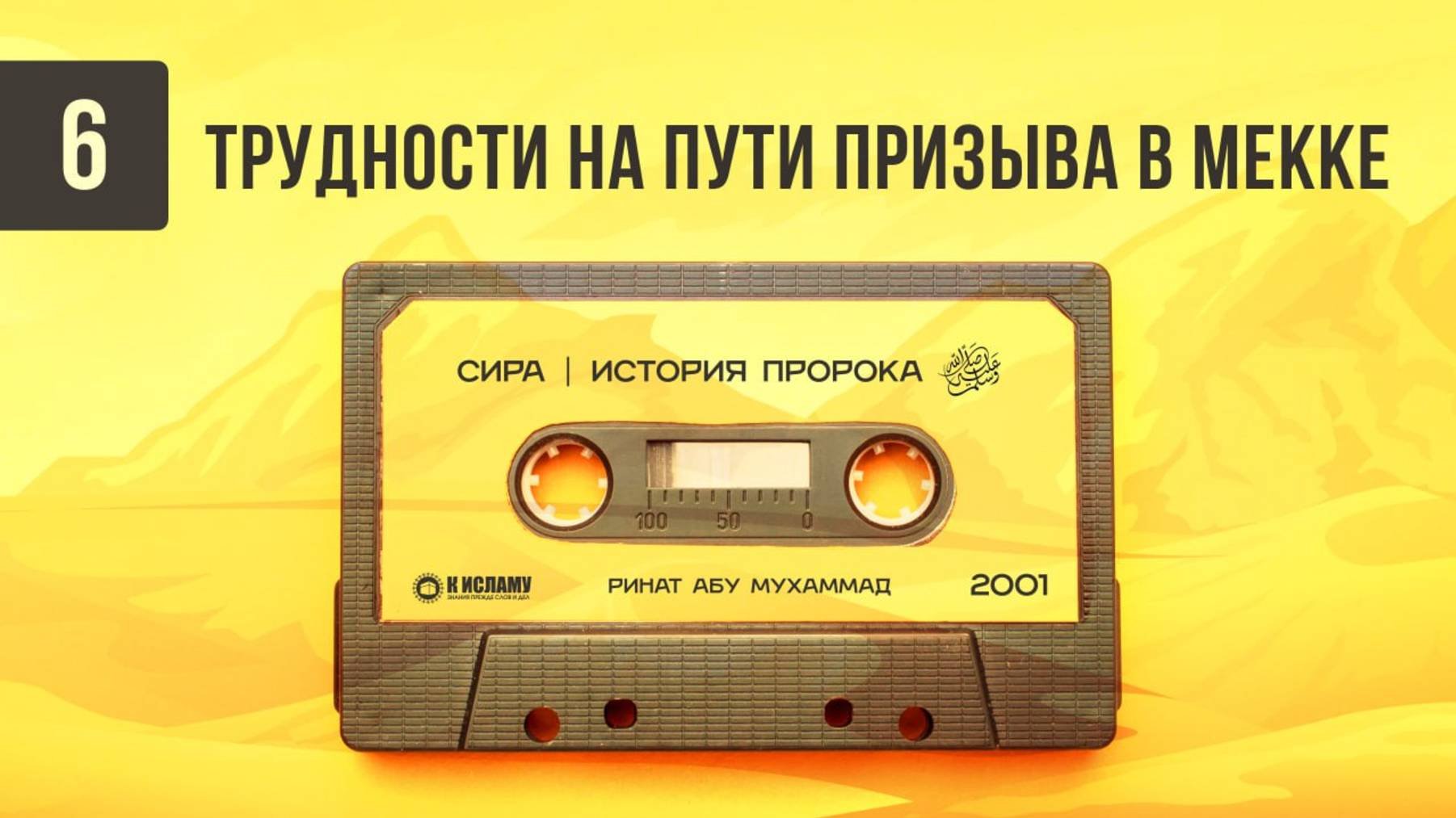 6. Трудности на пути призыва в Мекке | Сира. Ринат Абу Мухаммад