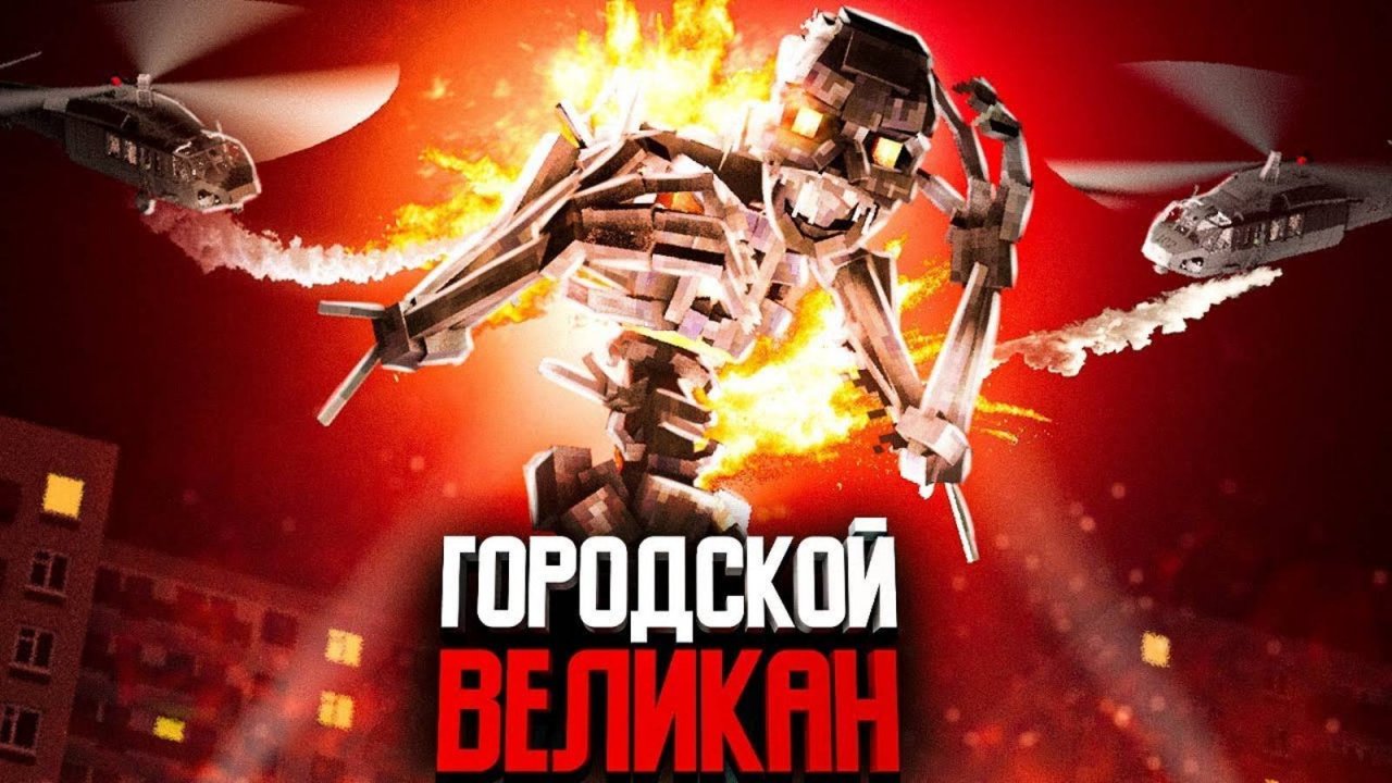 Minecraft фильм ГОРОДСКОЙ ВЕЛИКАН MyNeosha