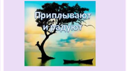 приплывают и радуют