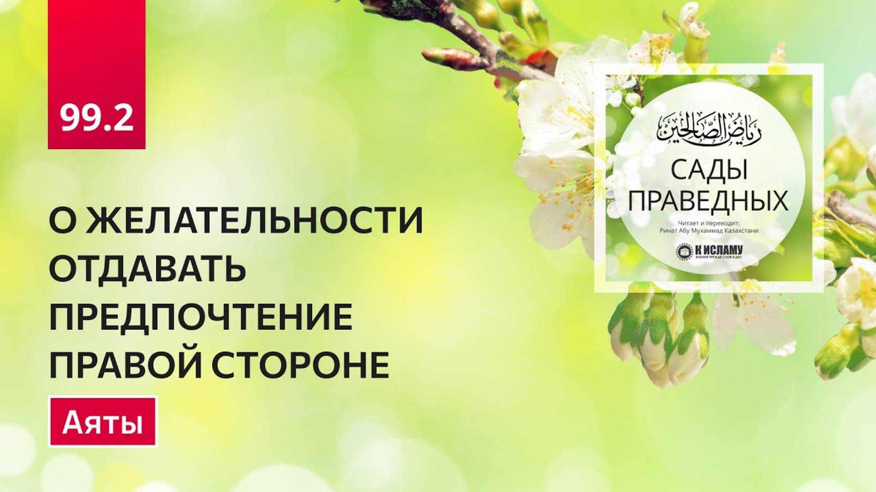 99.2 Сады праведных. О ЖЕЛАТЕЛЬНОСТИ ОТДАВАТЬ ПРЕДПОЧТЕНИЕ ПРАВОЙ СТОРОНЕ. Аяты