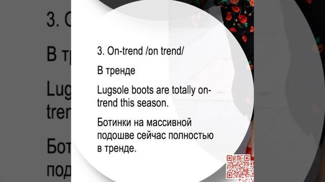 "Модные слова": 4 must-have выражения для обсуждения модных тенденций.