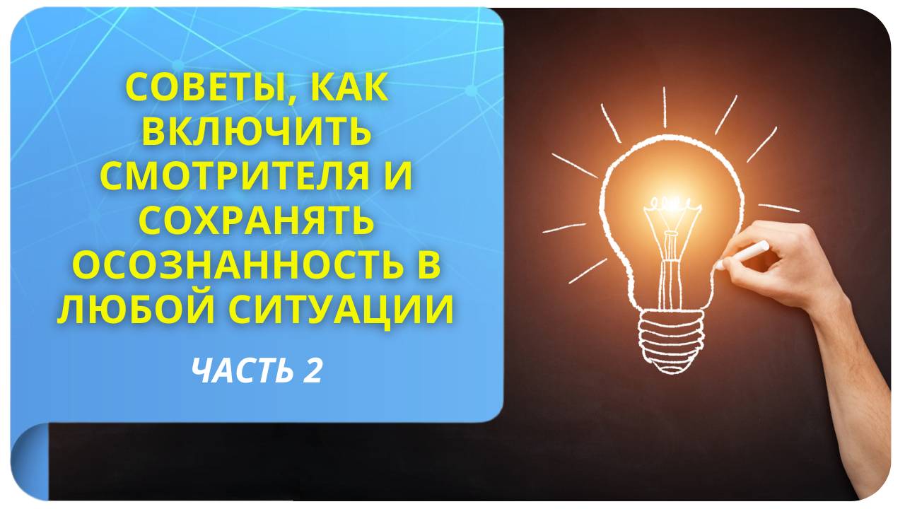 Советы, как включить Смотрителя и сохранять осознанность в любой ситуации. Часть 2
