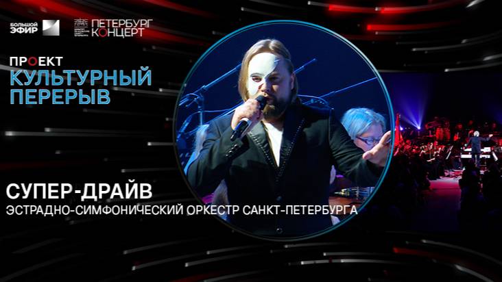 СУПЕР-ДРАЙВ. Эстрадно-симфонический оркестр Санкт-Петербурга под управлением Андрея Медведева